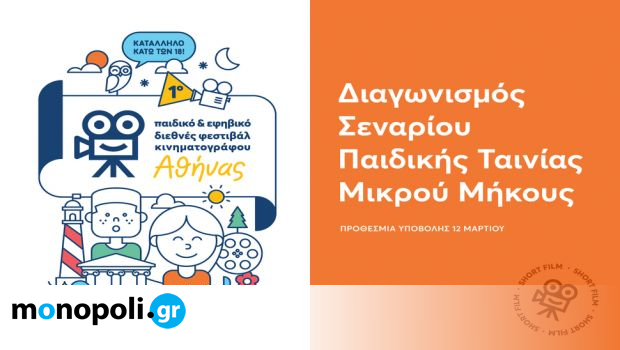 Διαγωνισμός Σεναρίου Παιδικής Ταινίας Μικρού Μήκους-monopoli.gr