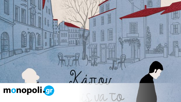 Κάπου χωρίς να το ξέρουμε της Μεταξία Κράλλη (Ψυχογιός) - monopoli.gr