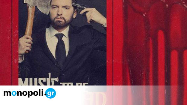 Δυο νέα άλμπουμ με αναταράξεις: Eminem & Mac Miller -monopoli.gr