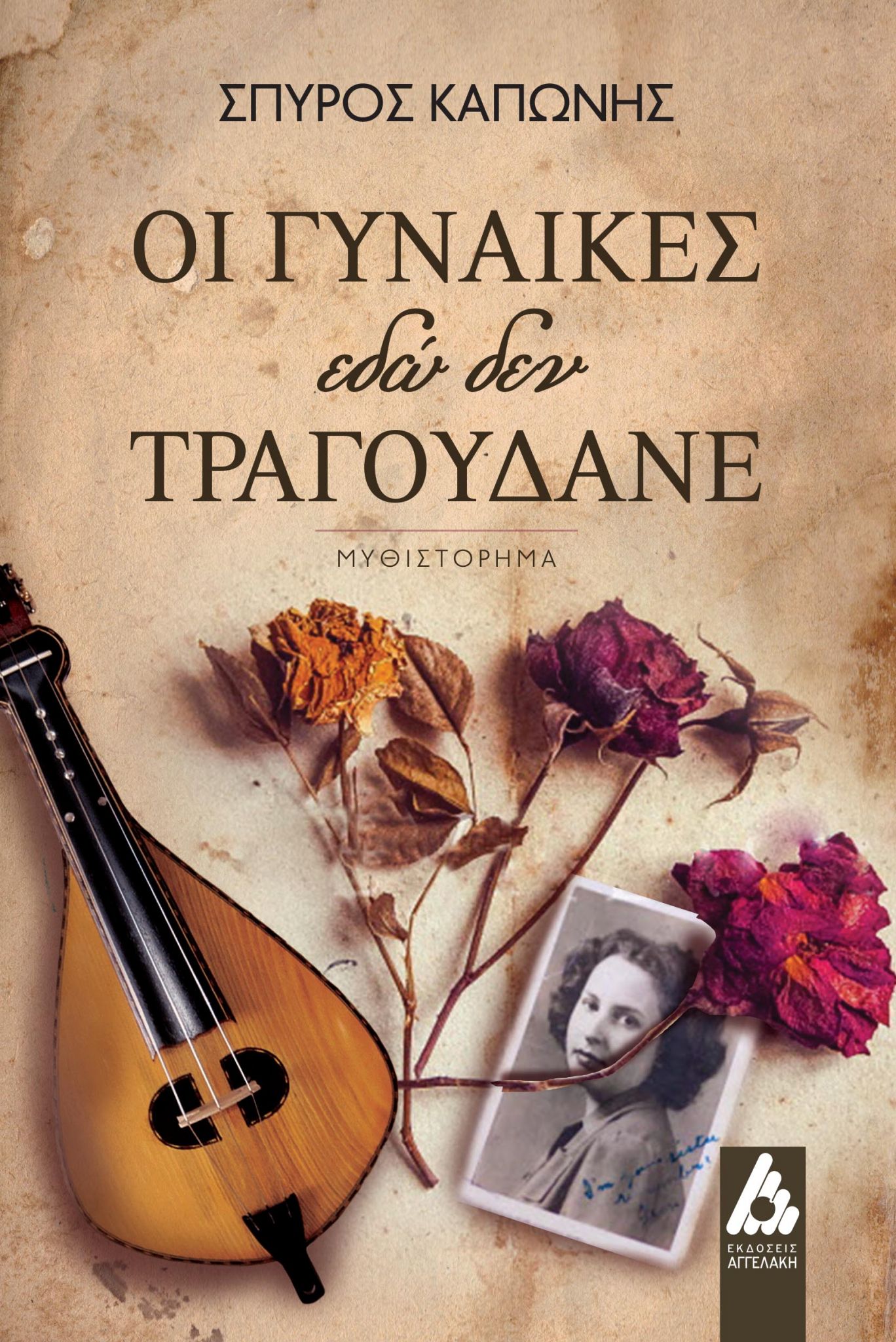 Οι γυναίκες εδώ δεν τραγουδάνε εκδόσεις Αγγελάκη-monopoli.gr-Βιβλία
