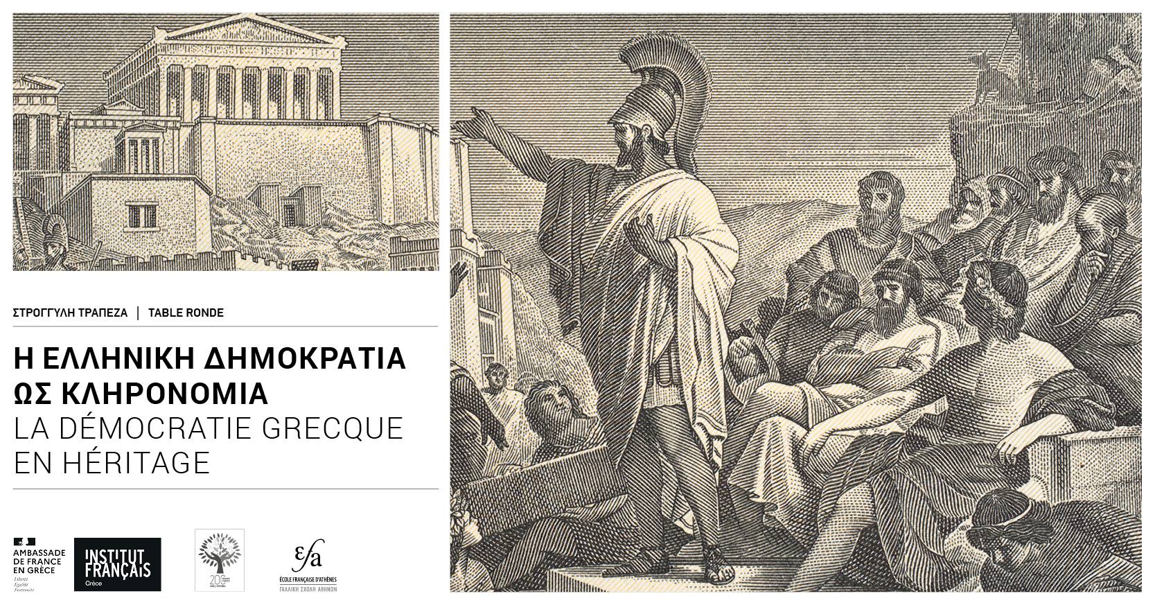 Η ελληνική δημοκρατία ως κληρονομιά ΓαλΙνστιτούτο-monopoli.gr-Διαλέξεις