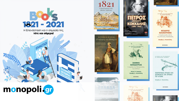 Συζητήσεις Περί Ελευθερίας / 1821-2021: Public-monopoli.gr-Εκδηλώσεις