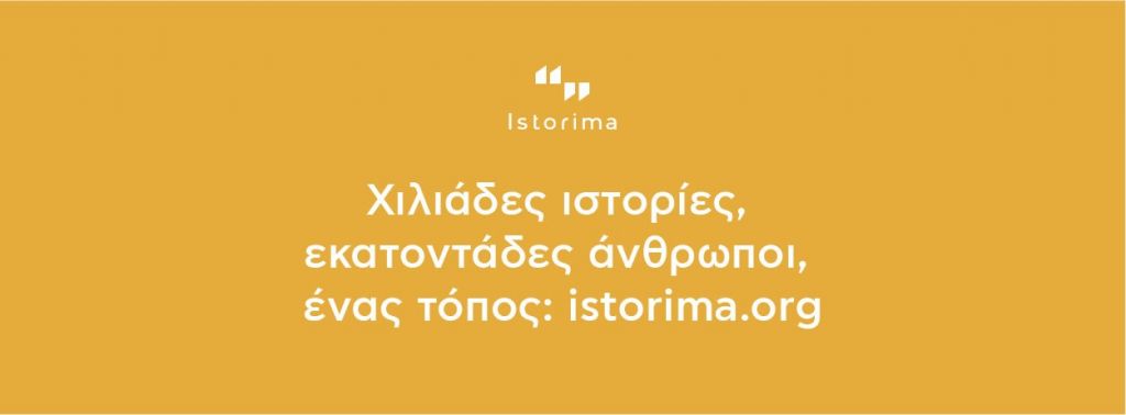 Istorima: Χιλιάδες ιστορίες σε μια ιστοσελίδα-monopoli.gr-Επίκαιρα