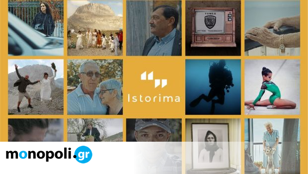 Istorima: Χιλιάδες ιστορίες σε μια ιστοσελίδα-monopoli.gr-Επίκαιρα