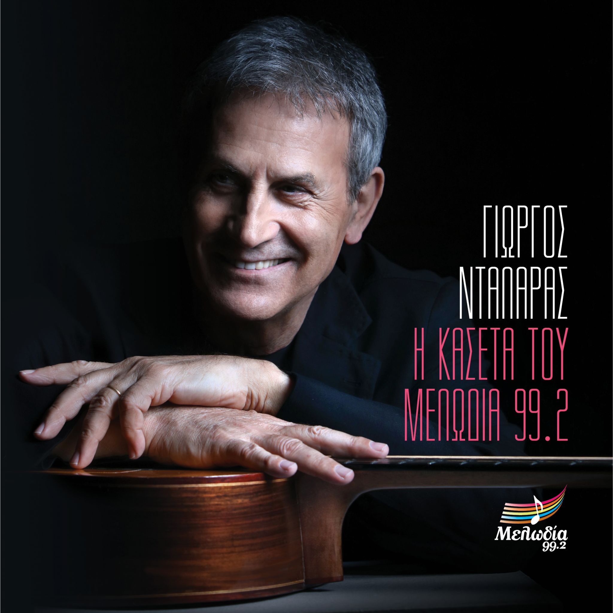 Η Κασέτα του Μελωδία: Ο Γιώργος Νταλάρας με νέο άλμπουμ -monopoli.gr