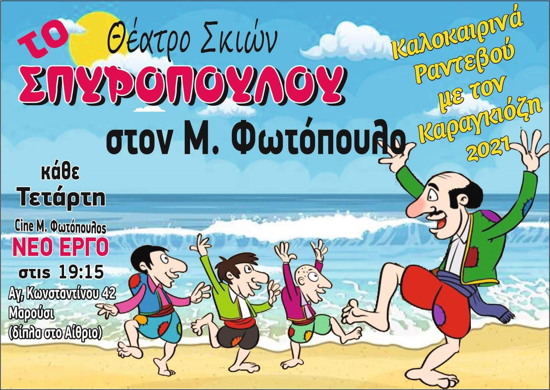 Ο Καραγκιόζης του Σπυρόπουλου στα θερινά σινεμά-monopoli.gr