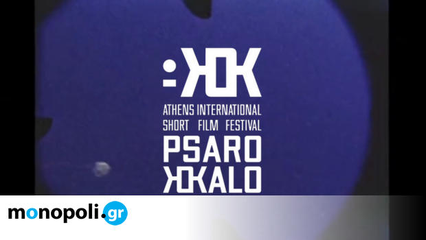 Psarokokalo Διεθνές Φεστιβάλ Ταινιών Μικρού Μήκους -Εθνικό διαγωνιστικό ...