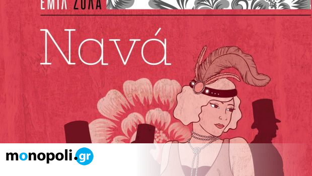 Νανά, του Εμίλ Ζολά από τις εκδόσεις Αγγελάκη-monopoli.gr-Βιβλία