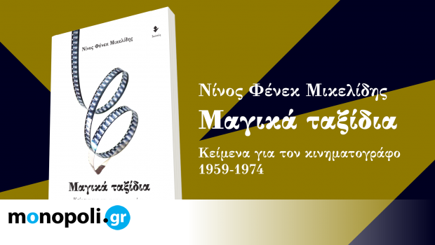Παρουσίαση του βιβλίου «Μαγικά ταξίδια» του Νίνου Φένεκ Μικελίδη