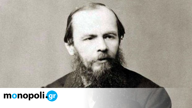 Φιόντορ Ντοστογιέφσκι: «Όλα περνάνε, μόνο η αλήθεια μένει»-monopoli.gr