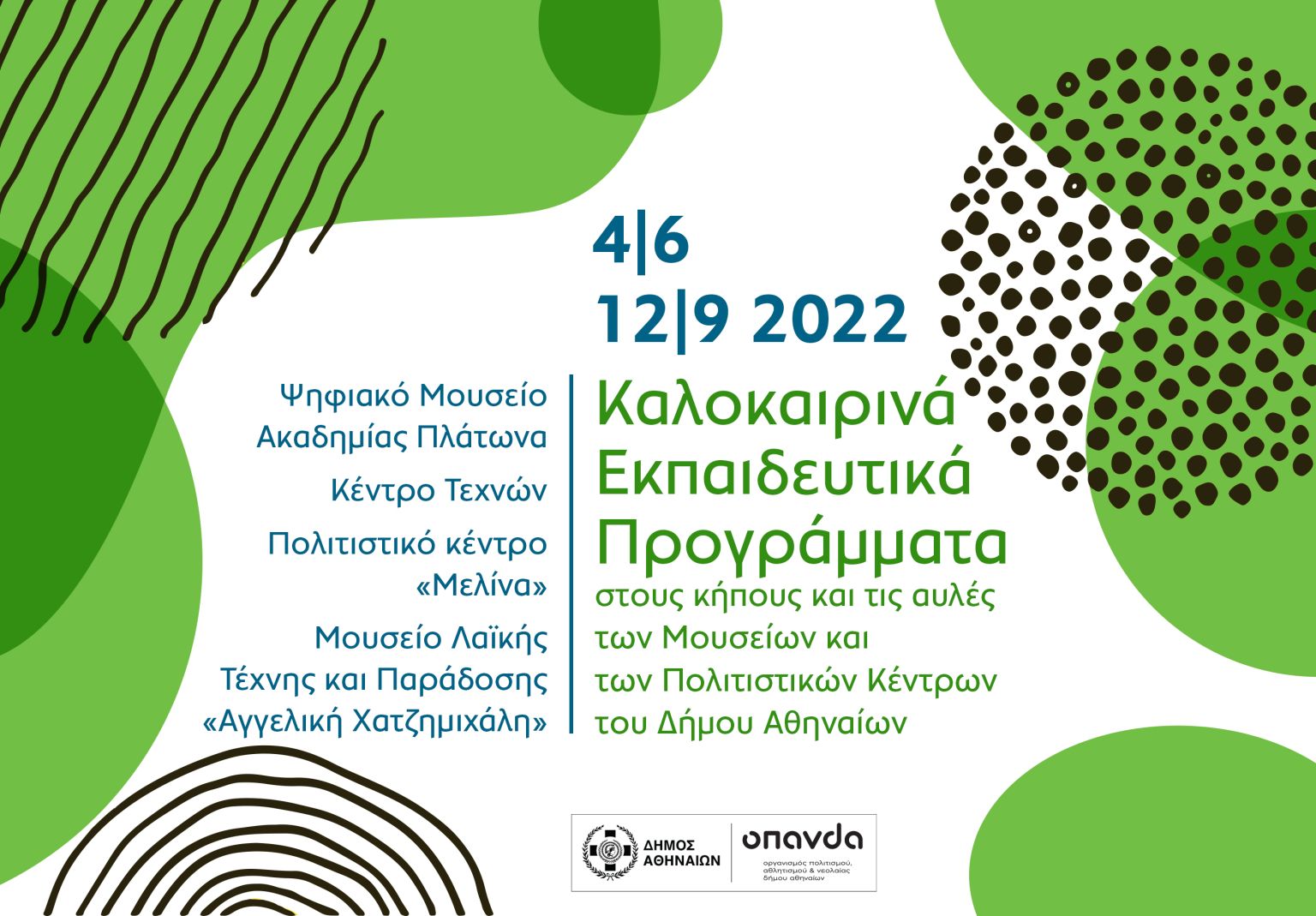 ΟΠΑΝΔΑ: Δωρεάν καλοκαιρινά εκπαιδευτικά προγράμματα στους κήπους και ...