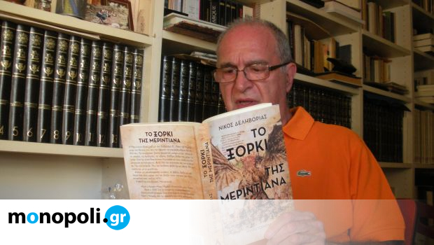 Ο συγγραφέας Νίκος Δεληβοριάς μάς μιλά για το νέο μυθιστόρημά του «Το ...