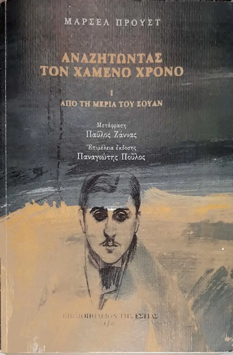 Μαρσέλ Προυστ: Ο σπουδαίος Γάλλος συγγραφέας μέσα από τρία κορυφαία ...