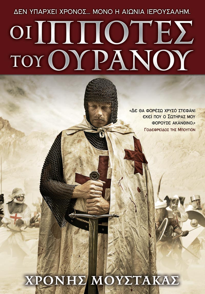 Ο Χρόνης Μουστάκας μάς μιλά για το ιστορικό του μυθιστόρημα «Οι Ιππότες ...