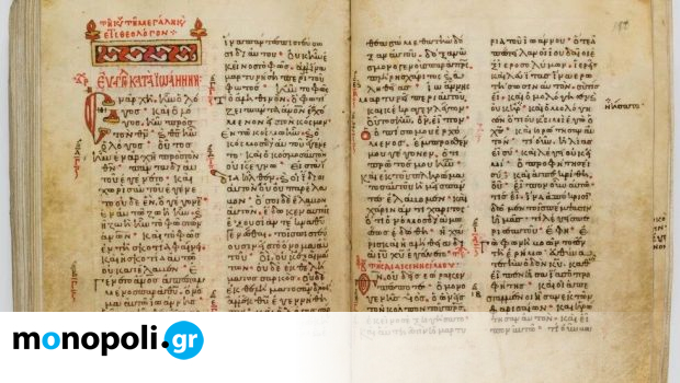 Το Μουσείο Βίβλου της Ουάσινγκτον επιστρέφει βυζαντινό ευαγγέλιο που ...