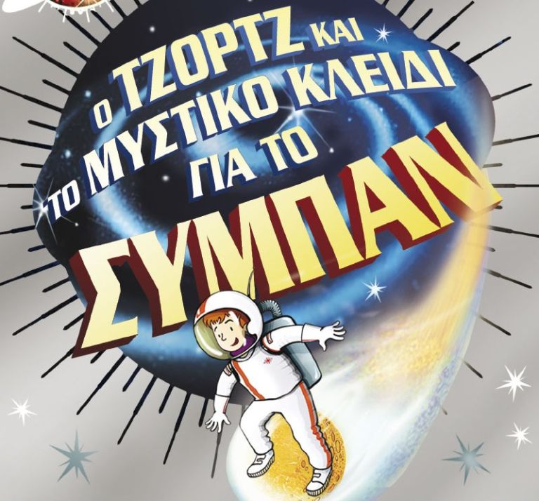 Τζορτζ: Η σειρά εφηβικών βιβλίων του Στίβεν Χόκινγκ είναι ό,τι ...