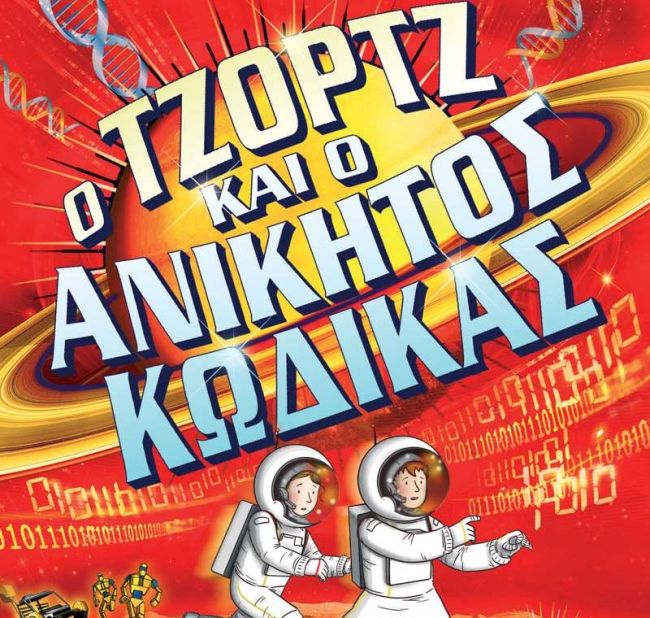Τζορτζ: Η σειρά εφηβικών βιβλίων του Στίβεν Χόκινγκ είναι ό,τι ...