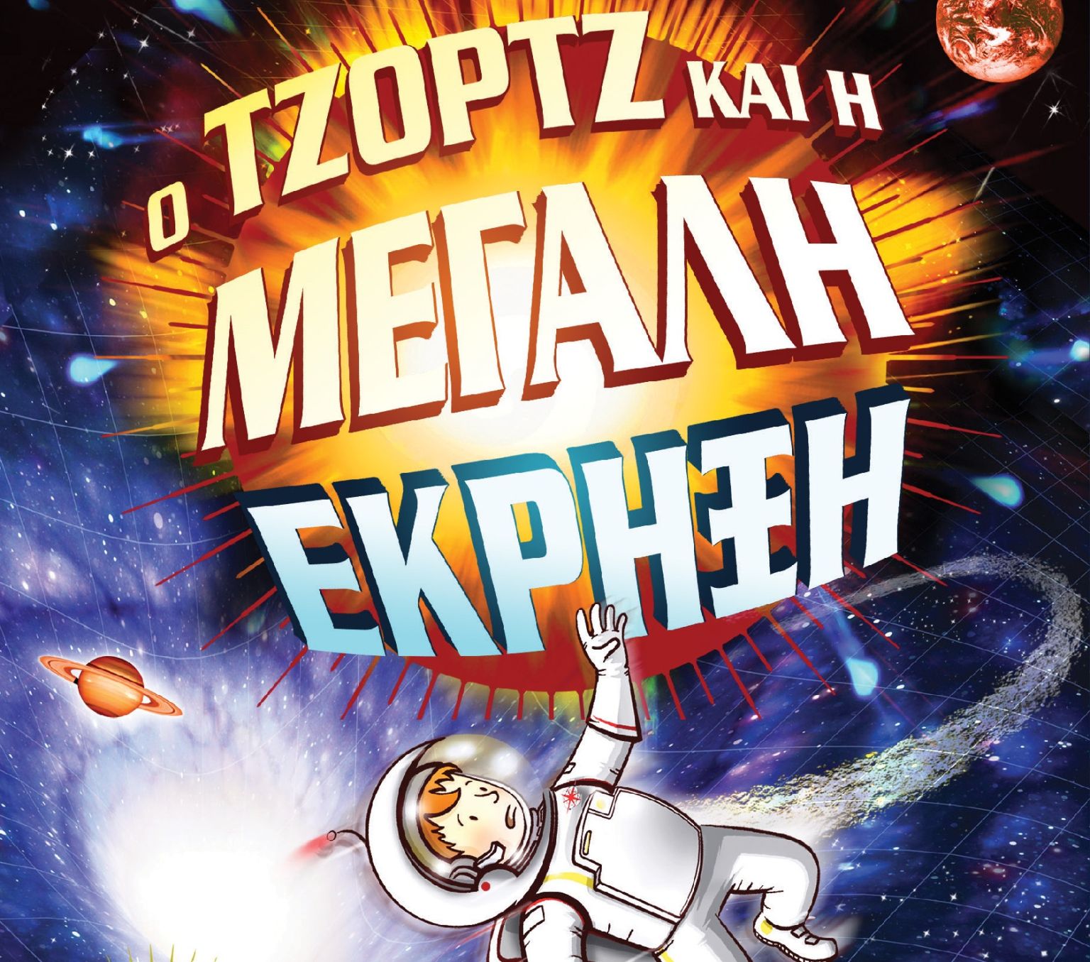 Τζορτζ: Η σειρά εφηβικών βιβλίων του Στίβεν Χόκινγκ είναι ό,τι ...