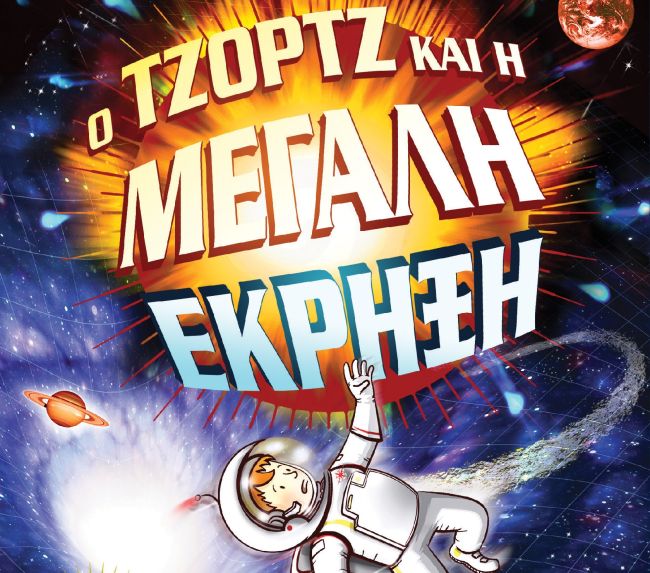 Τζορτζ: Η σειρά εφηβικών βιβλίων του Στίβεν Χόκινγκ είναι ό,τι ...