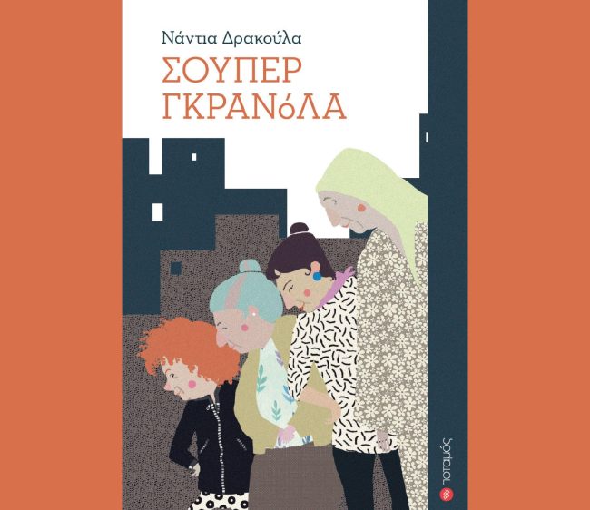 Σούπερ Γκρανόλα: Το βιβλίο της Νάντιας Δρακούλα που αγαπήθηκε από ...