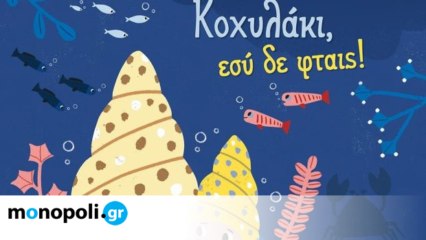 «Κοχυλάκι, εσύ δε φταις»: Πώς μπορεί ένα παραμύθι να μιλήσει στα παιδιά ...