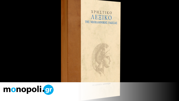 Το Χρηστικό Λεξικό της Ακαδημίας ελεύθερο για όλους στο Διαδίκτυο ...