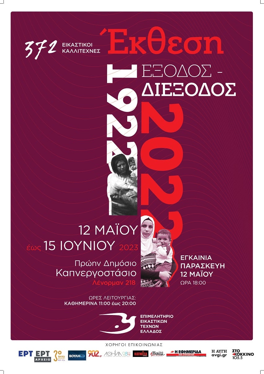 1922-2022 Έξοδος-Διέξοδος: 372 καλλιτέχνες εμπνέονται από την ...