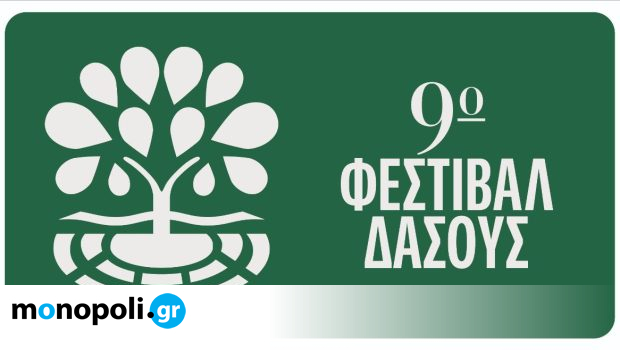 9ο Φεστιβάλ Δάσους: Επιστρέφει με κορυφαίες παραγωγές θεάτρου και ...