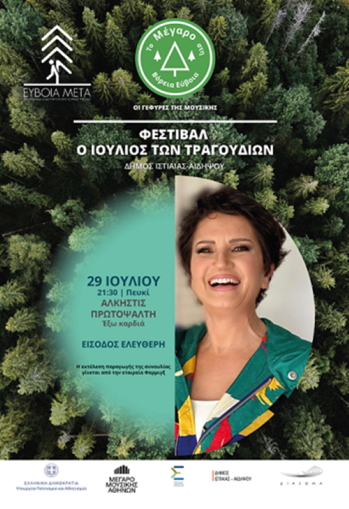 Άλκηστις Πρωτοψάλτη: Συναυλία στη Β. Εύβοια με ελεύθερη είσοδο