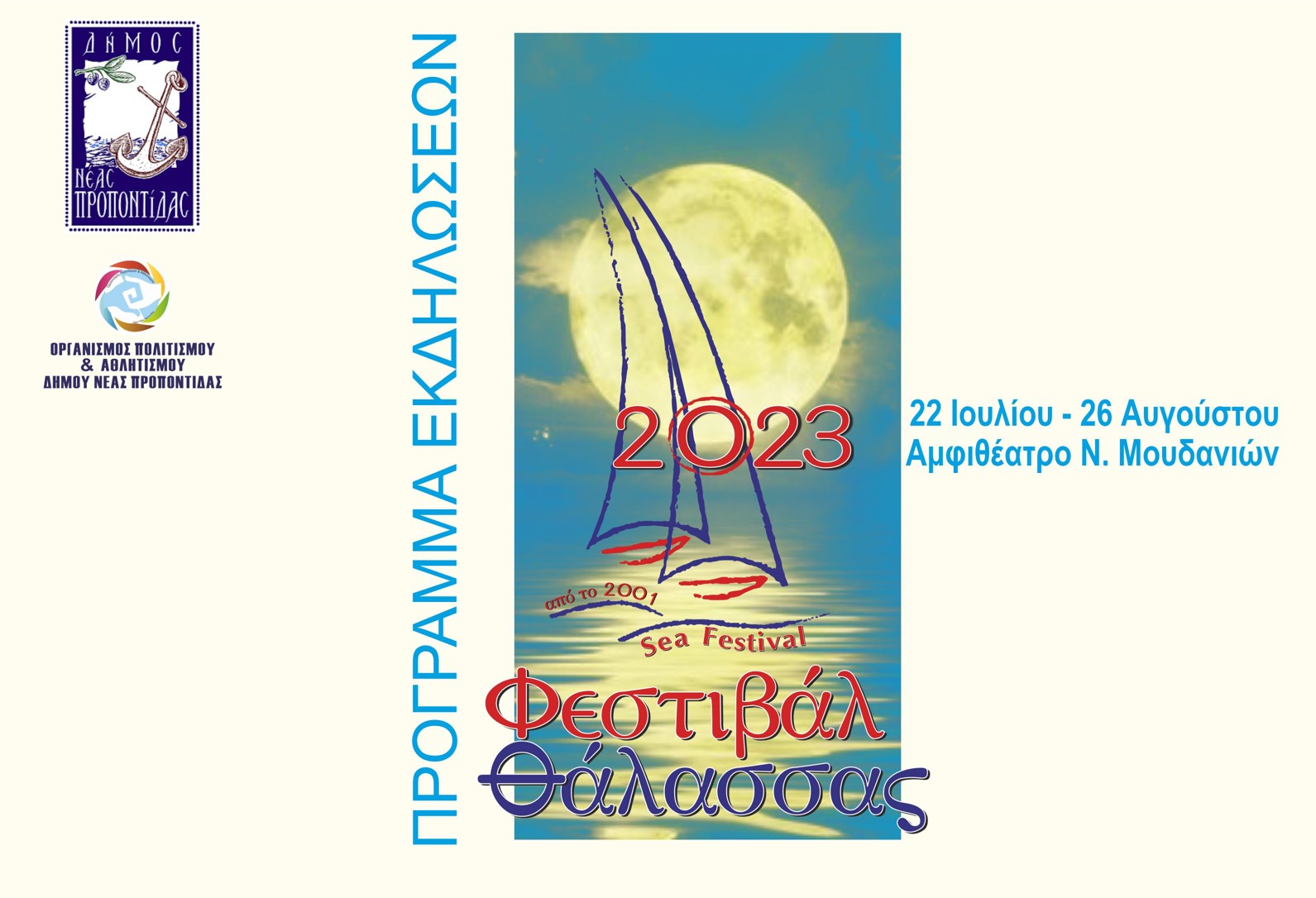 Φεστιβάλ Θάλασσας 2023: Συναυλίες, παραστάσεις, εκδηλώσεις για μικρούς ...