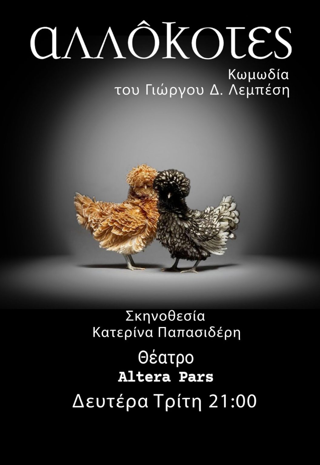 Αλλόκοτες, του Γιώργου Δ. Λεμπέση στο Θέατρο Altera Pars