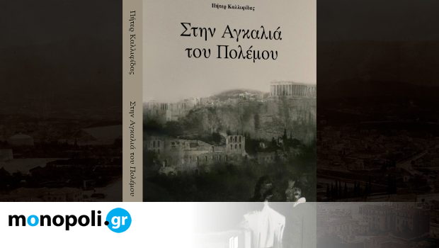 Στην αγκαλιά του πολέμου: Ένα ιστορικό μυθιστόρημα που φωτίζει την ...