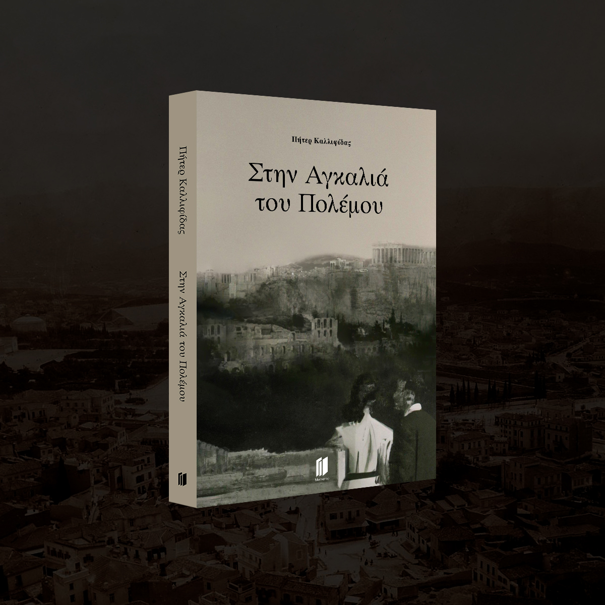Στην αγκαλιά του πολέμου: Ένα ιστορικό μυθιστόρημα που φωτίζει την ...