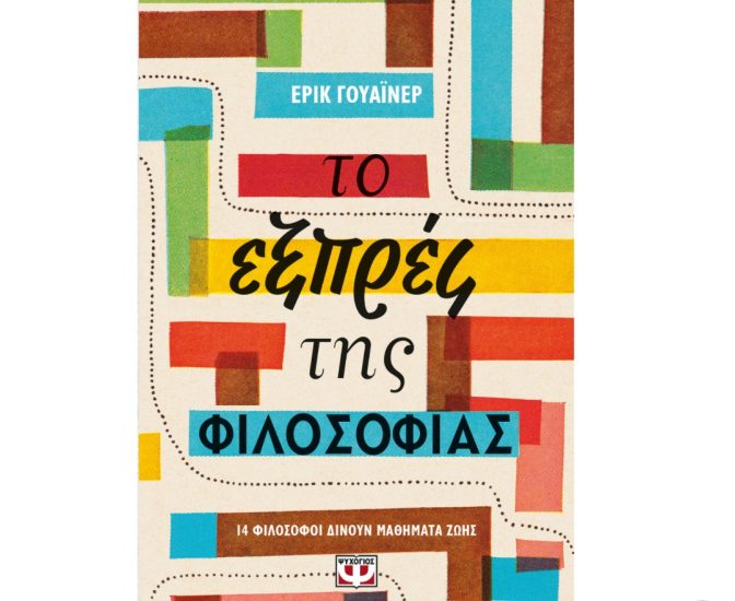 Παγκόσμια Ημέρα Φιλοσοφίας: 10+1 βιβλία που θα αλλάξουν τον τρόπο που ...