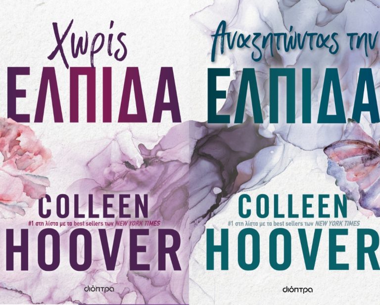 Colleen Hoover: 5+1 νέα βιβλία της συγγραφέως-φαινόμενο που πρέπει να ...
