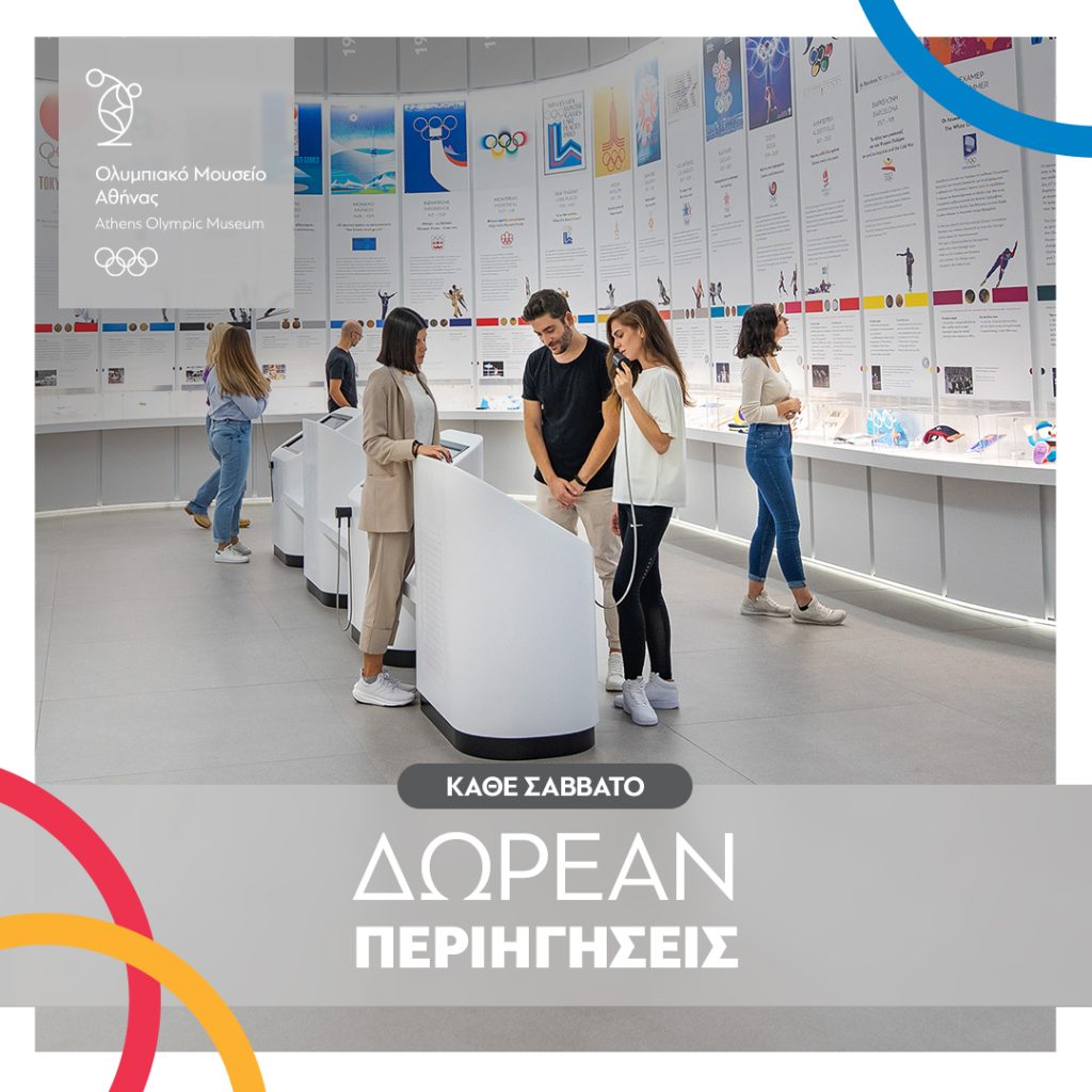 Ολυμπιακό Μουσείο Αθήνας: Δωρεάν ομαδικές περιηγήσεις για μικρούς και ...