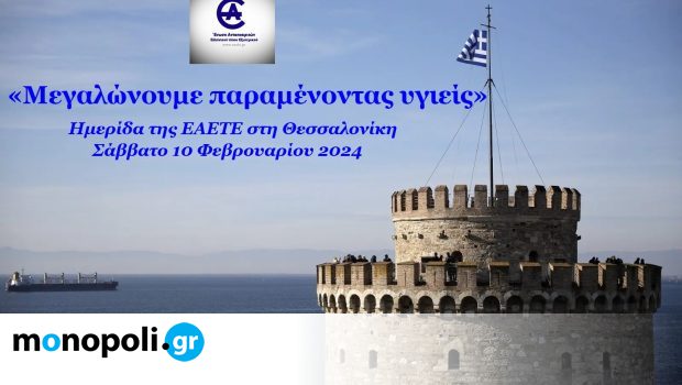 Μεγαλώνουμε παραμένοντας υγιείς: Ενημερωτική εκδήλωση της ΕΑΕΤΕ στη ...
