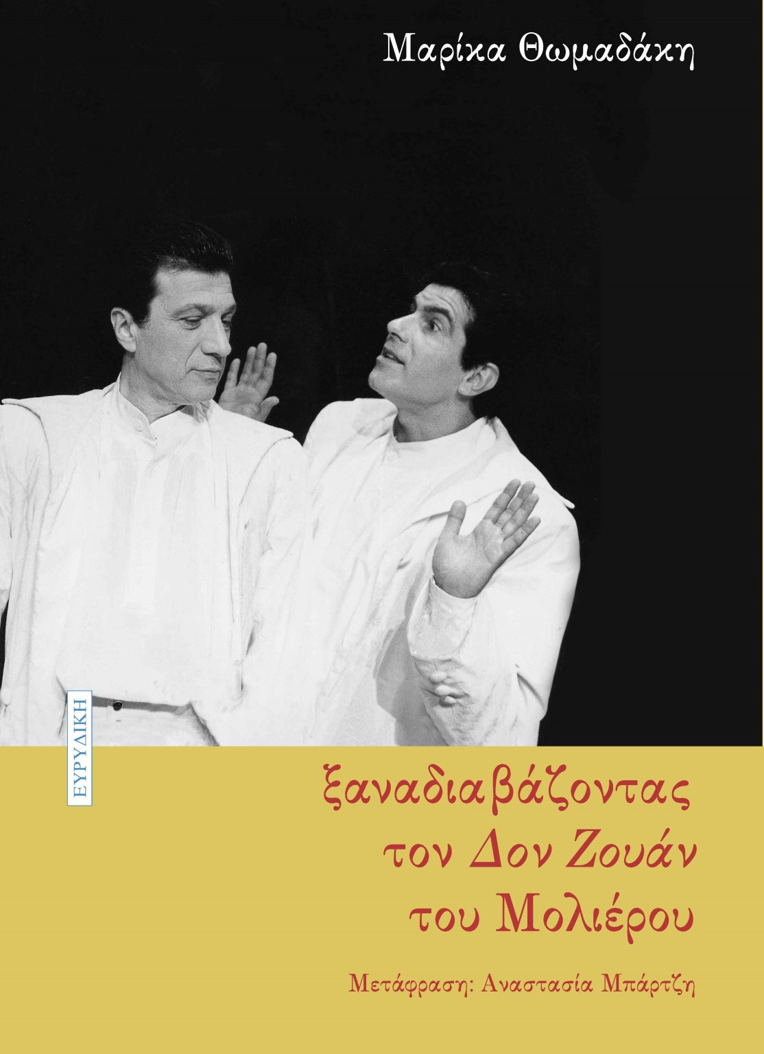 Ξαναδιαβάζοντας τον Δον Ζουάν του Μολιέρου: Το βιβλίο της Μαρίας ...
