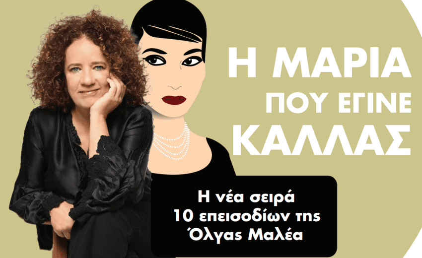 μαρια καλλας-ολγα-μαλεα-ερτ - monopoli.gr