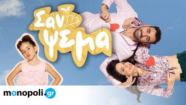 Σαν ψέμα: Το πρώτο trailer της νέας σειράς του Open - monopoli.gr