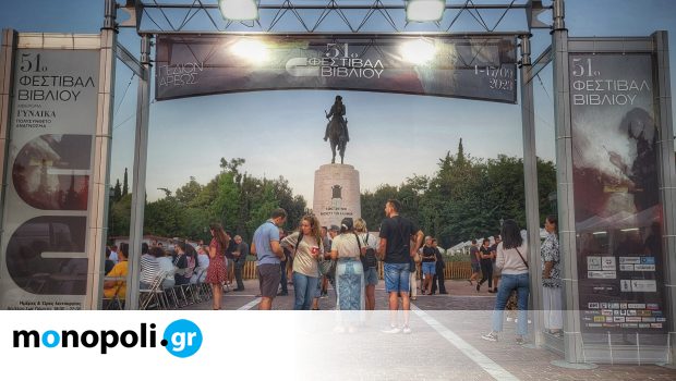 Το 52ο Φεστιβάλ Βιβλίου δίνει ραντεβού στο Πεδίον του Άρεως - monopoli.gr
