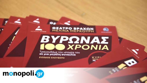 100 Χρόνια Βύρωνας: Ο Δήμος γιορτάζει με μία μεγάλη επετειακή συναυλία ...