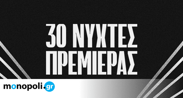 30ές Νύχτες Πρεμιέρας - Οδηγός επιβίωσης: Οι ταινίες που δεν πρέπει να ...
