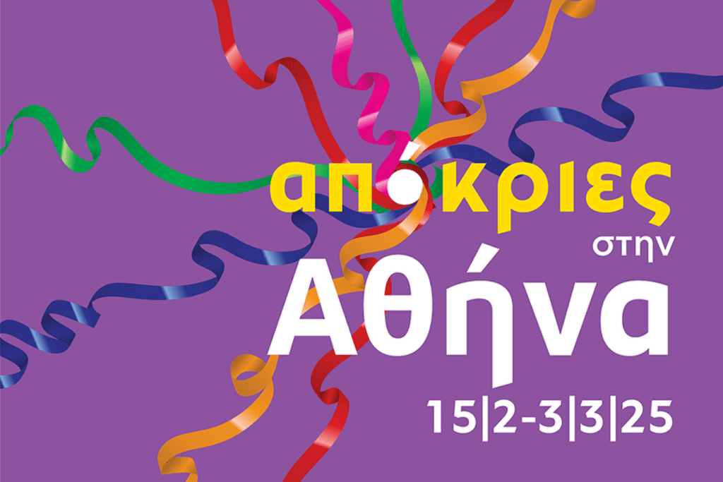 Η Αθήνα σε ρυθμούς καρναβαλιού: Τα 10+1 καλύτερα αποκριάτικα πάρτι της ...