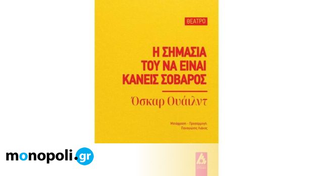 Η σημασία του να είναι κανείς σοβαρός: Νέα έκδοση για τον Όσκαρ Ουάιλντ ...