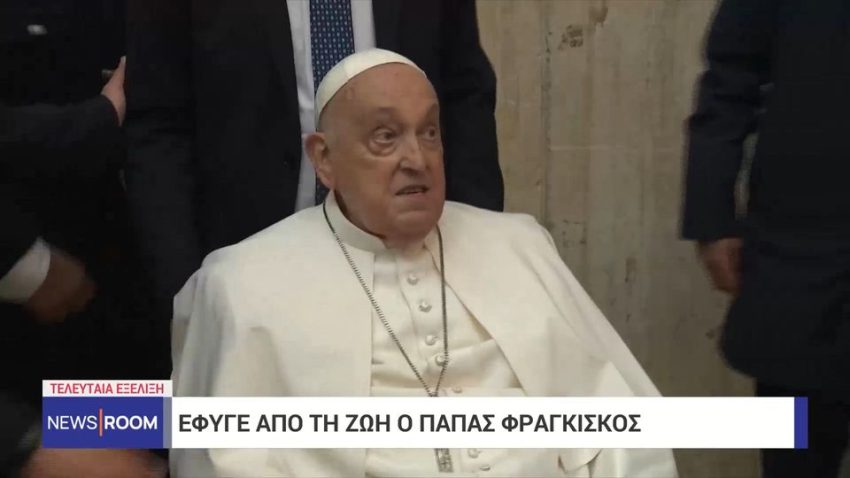 Έφυγε από τη ζωή ο Πάπας Φραγκίσκος - Η ανακοίνωση του Βατικανού ...