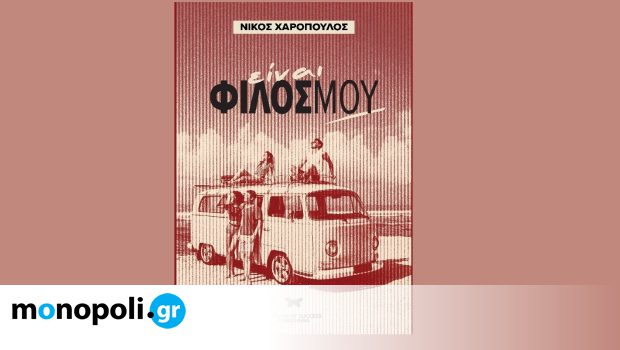 Είναι φίλος μου, το νέο βιβλίο του Νίκου Χαρόπουλου - monopoli.gr