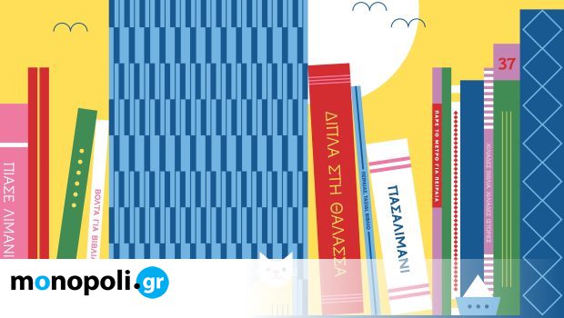 Ξεκινά η 37η Έκθεση Βιβλίου Πειραιά και δίνει ραντεβού στο Πασαλιμάνι ...