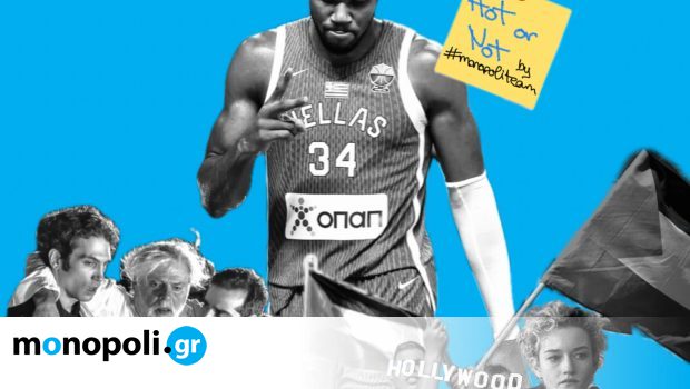 Hot or Not #184: Όλα όσα μας άρεσαν (ή μας χάλασαν) αυτή την εβδομάδα ...