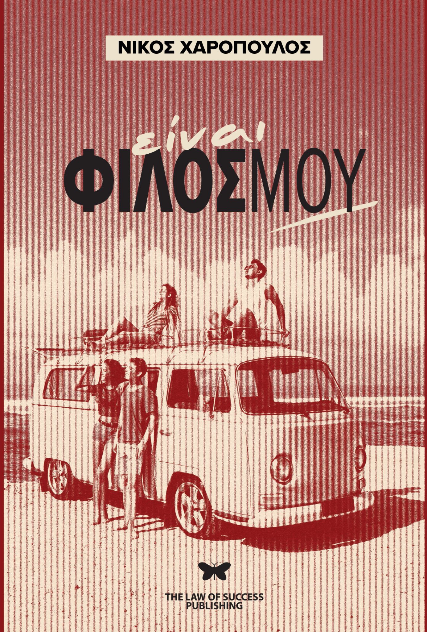 «Είναι φίλος μου»: Κυκλοφόρησε το νέο βιβλίο του συγγραφέα Νίκου ...
